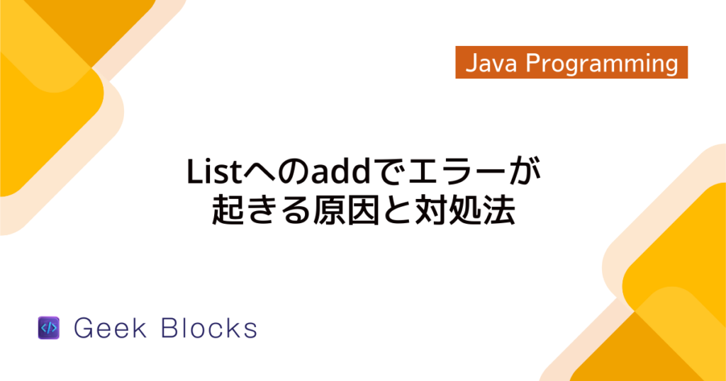 Java Arraylistのremoveメソッドの使い方 要素を削除する Geekblocks