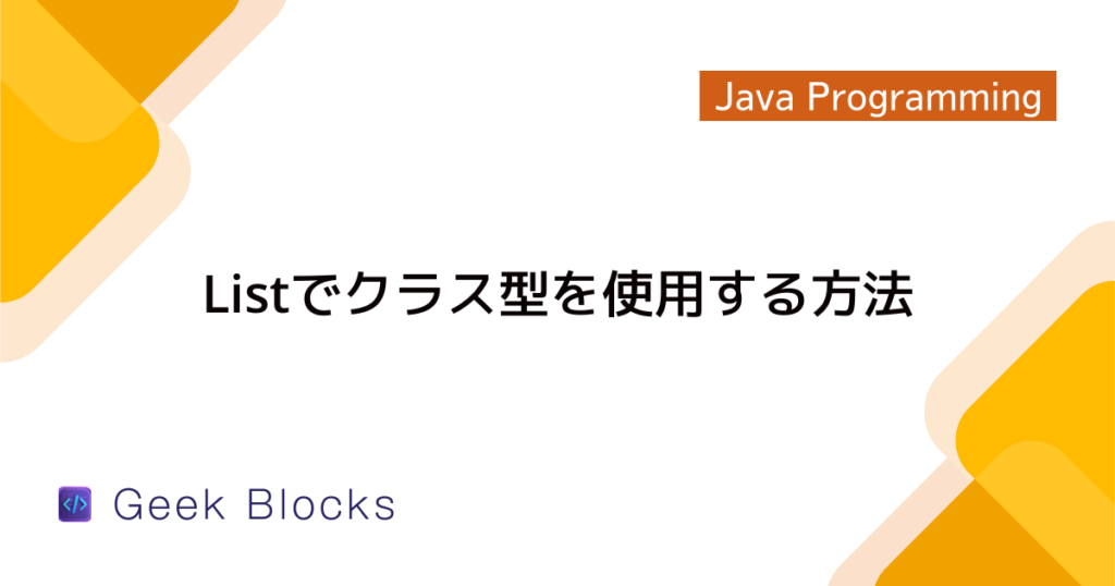 Java クラスを持つarraylistをソートする方法を解説 自作クラスarraylistのソート Geekblocks