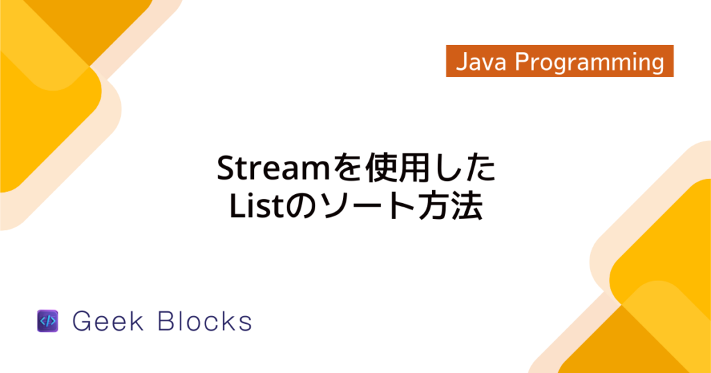 Java クラスを持つarraylistをソートする方法を解説 自作クラスarraylistのソート