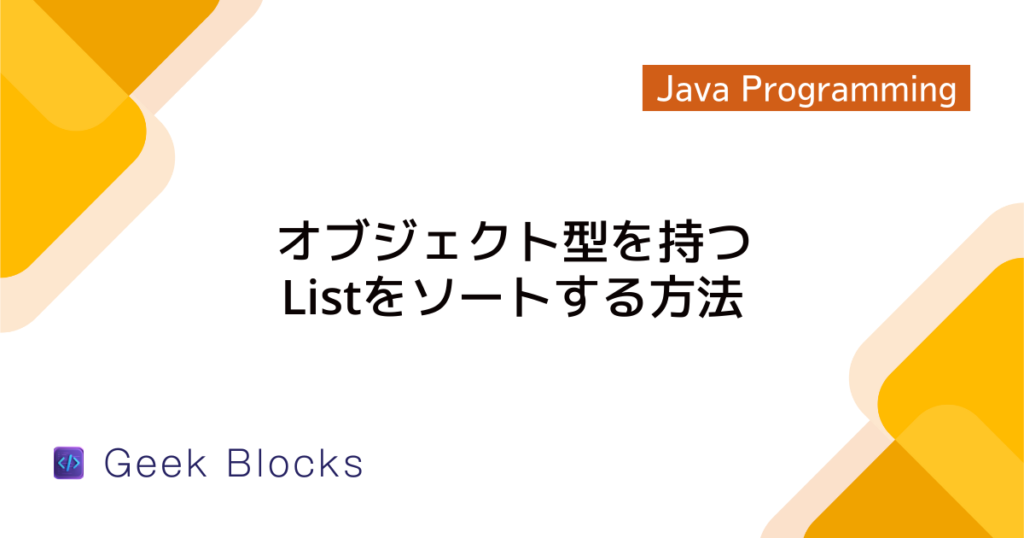Java Streamを使用したlistのソート方法