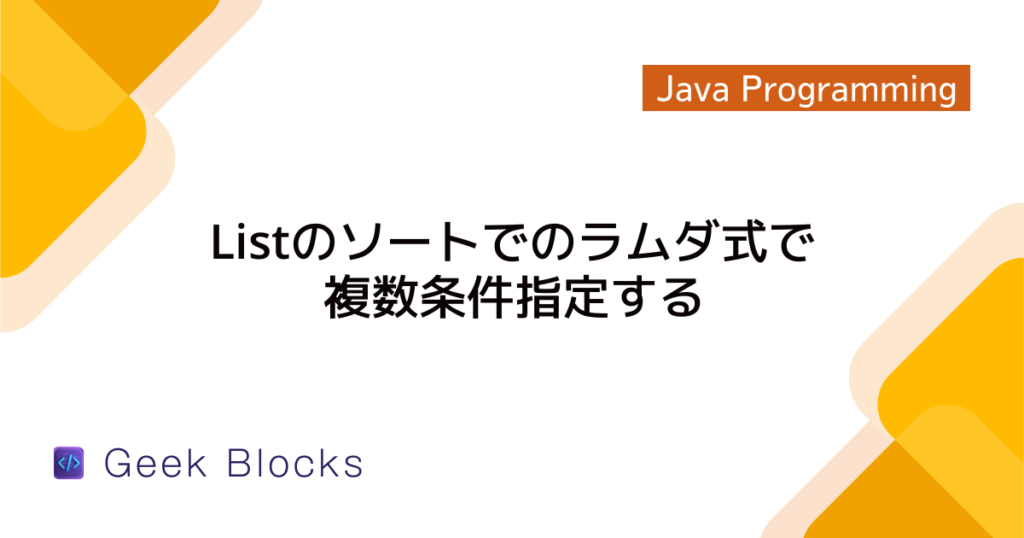 Java クラスを持つarraylistをソートする方法を解説 自作クラスarraylistのソート Geekblocks