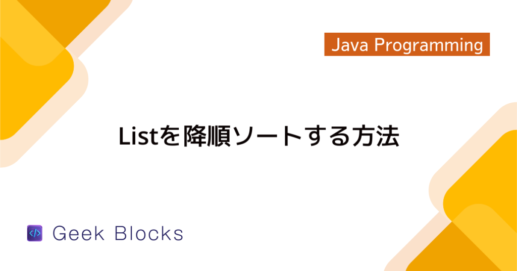 Java 多次元arraylistから要素を取り出す方法を解説