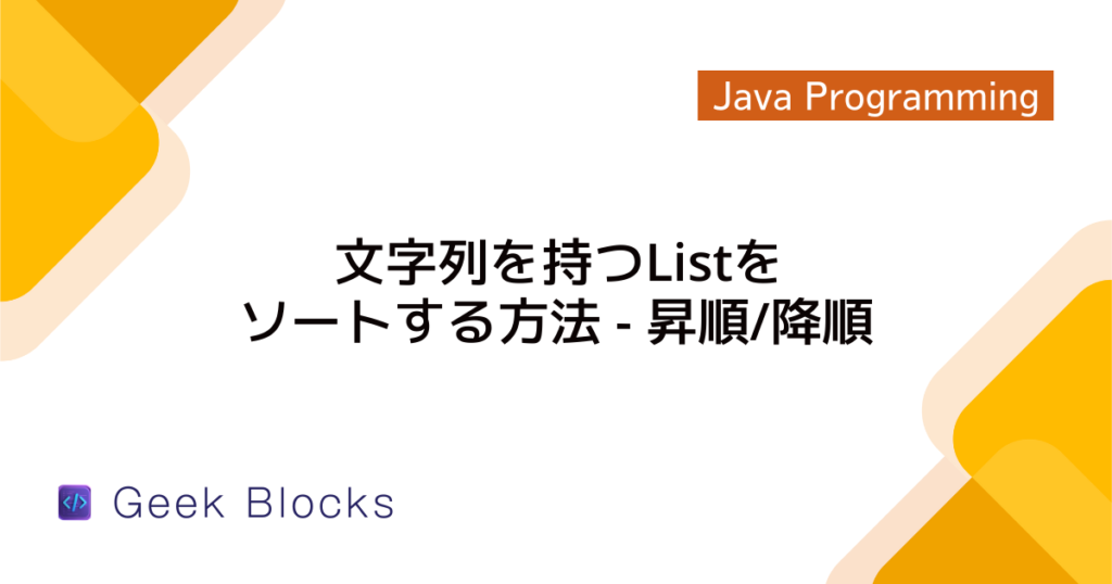 Java 多次元arraylistから要素を取り出す方法を解説 Geekblocks