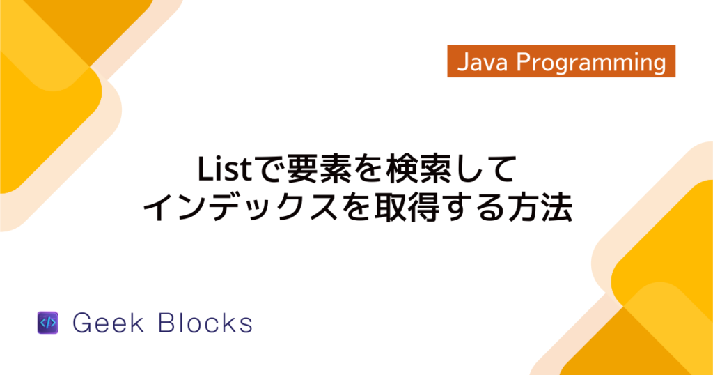 Java Arraylistのremoveメソッドの使い方 要素を削除する Geekblocks