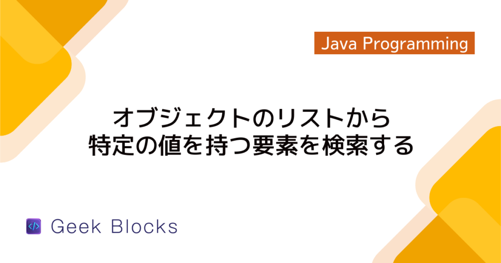 Java クラスを持つarraylistをソートする方法を解説 自作クラスarraylistのソート
