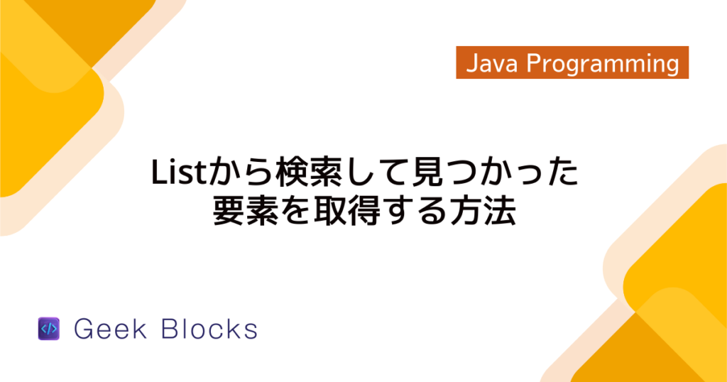 Java 多次元arraylistから要素を取り出す方法を解説