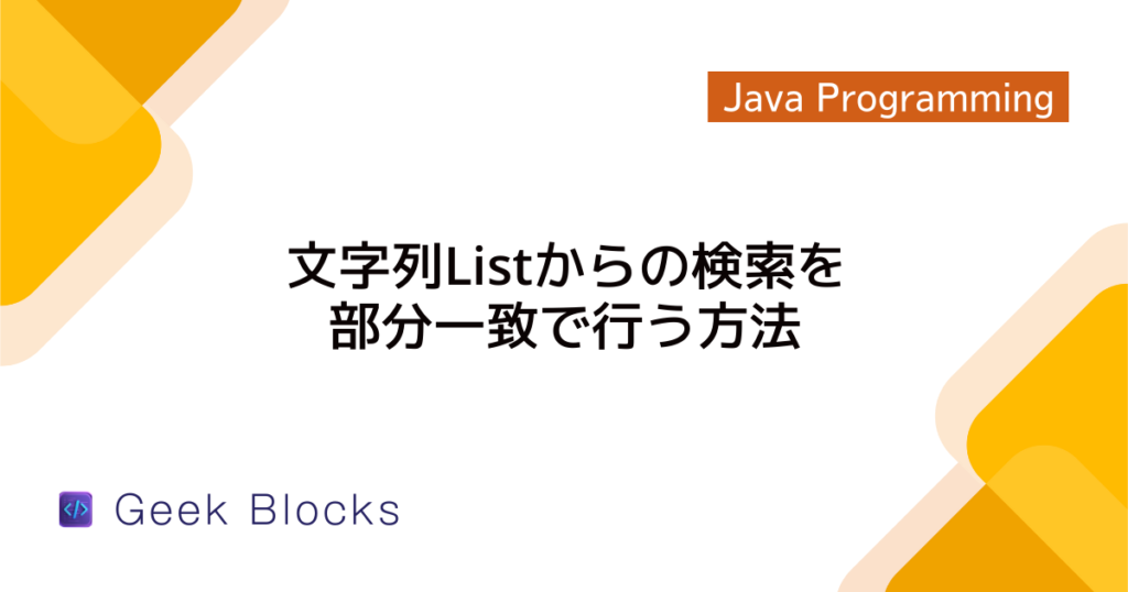 Java 2次元のarraylistを作成する方法を解説