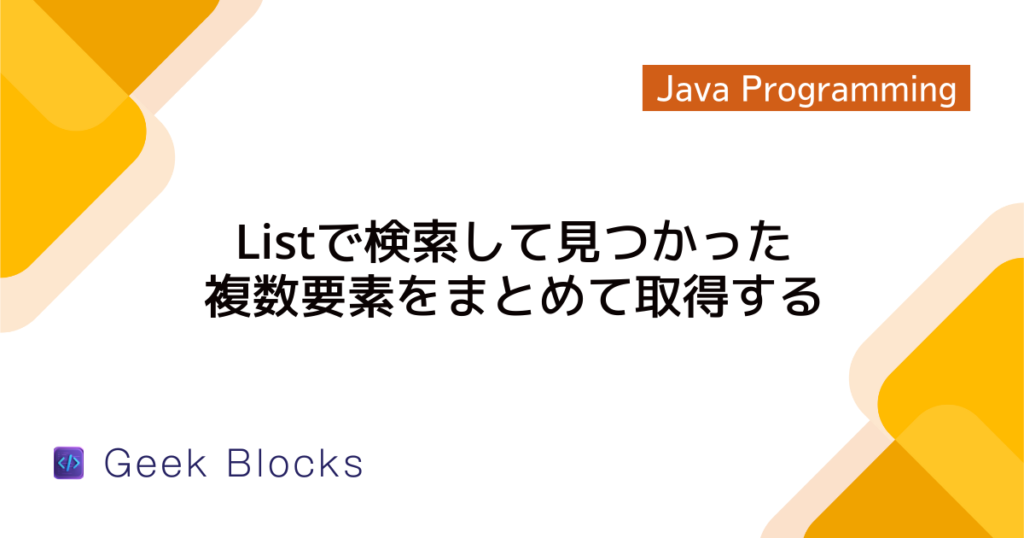 Java 多次元arraylistから要素を取り出す方法を解説