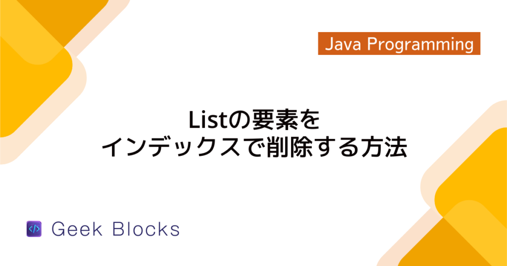 Java Arraylistから現在の要素数を取得する方法を解説