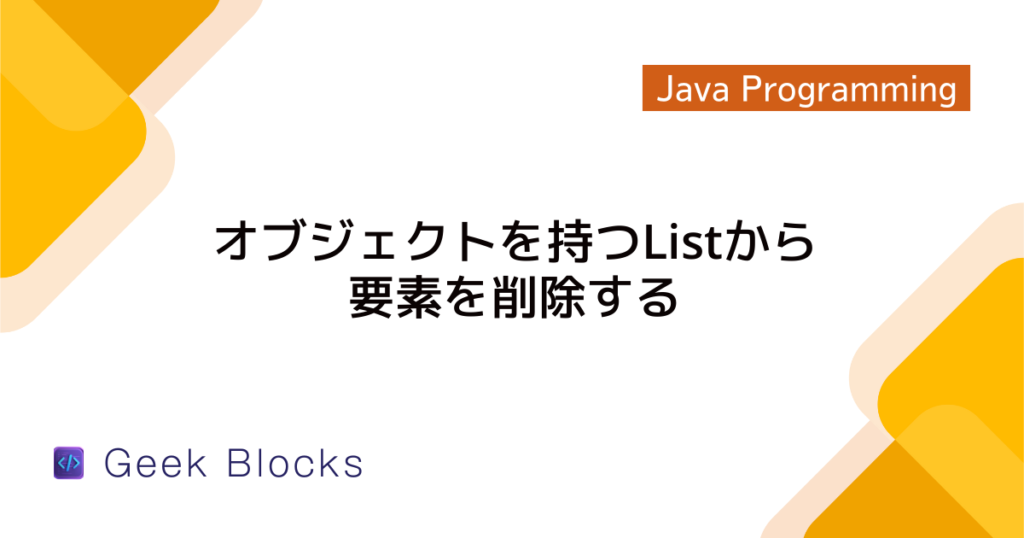 Java Arraylistと配列を相互に変換する方法を解説