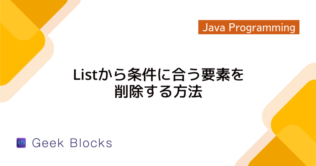 Java Arraylistと配列を相互に変換する方法を解説