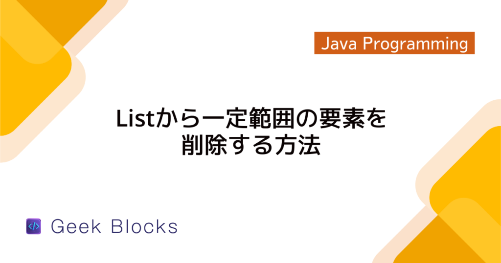 Java Arraylistのremoveメソッドの使い方 要素を削除する Geekblocks
