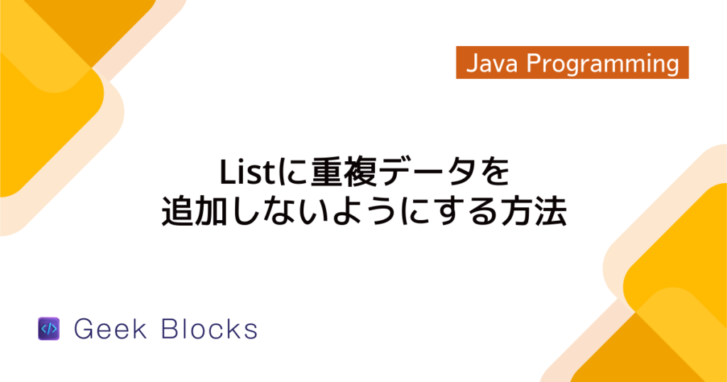 Java クラスを持つarraylistをソートする方法を解説 自作クラスarraylistのソート Geekblocks