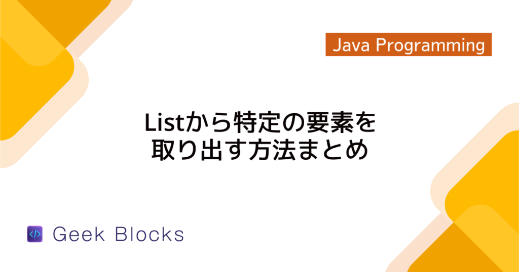 Java Arraylistと2次元配列を相互に変換する方法を解説