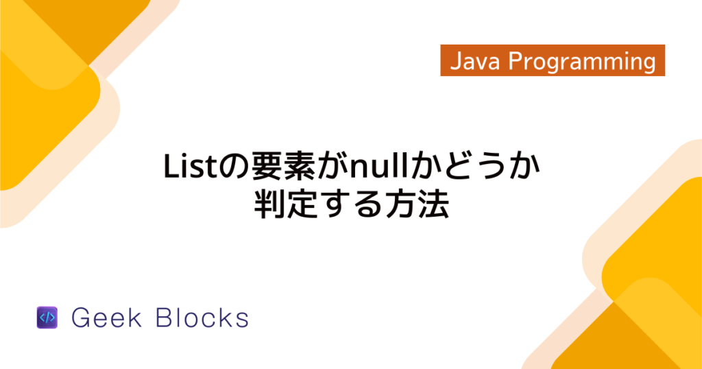 Java Arraylistから現在の要素数を取得する方法を解説