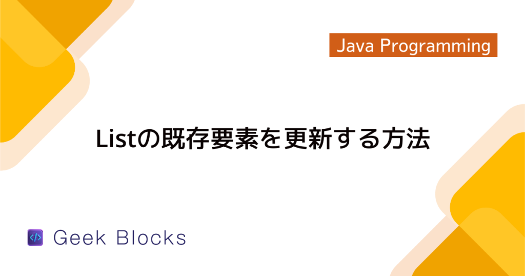 Java Arraylistと配列を相互に変換する方法を解説