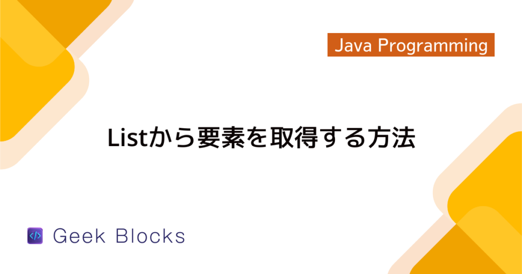 Java Arraylistのaddメソッドの使い方 要素を追加する Geekblocks