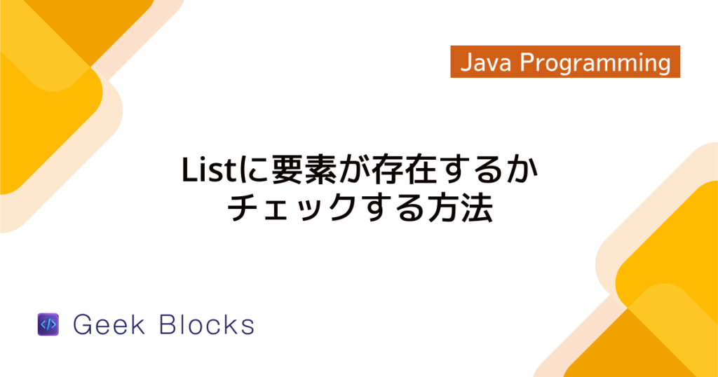 Java クラスを持つarraylistをソートする方法を解説 自作クラスarraylistのソート Geekblocks