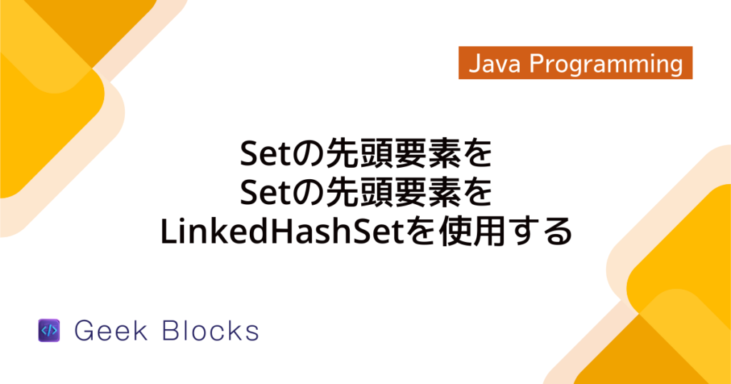 Java - 文字セット`Set `を配列や一つの文字列に変換する方法