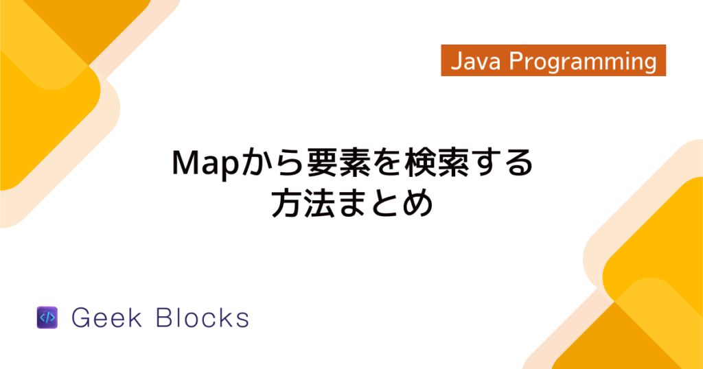 Java - Mapを降順ソートする方法