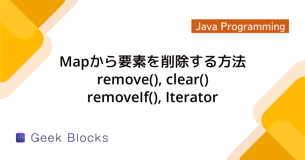 Java - HashMapでキーから値を取得する方法
