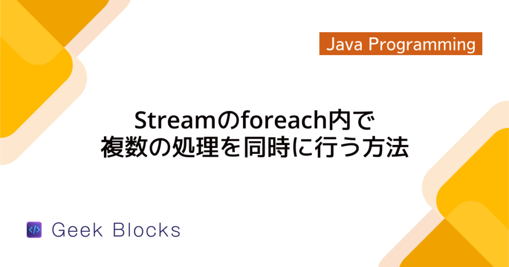 Java Stream Apiでラムダ式を活用する方法とメリットを解説