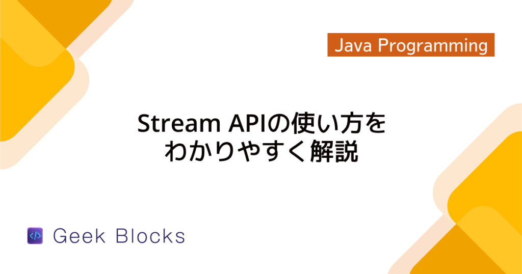 Java Stream Apiでラムダ式を活用する方法とメリットを解説