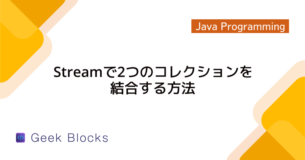 Java Stream Apiのfilterで複数条件指定する方法
