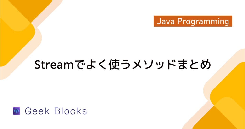 Java Stream Apiで例外処理を正しく行う方法