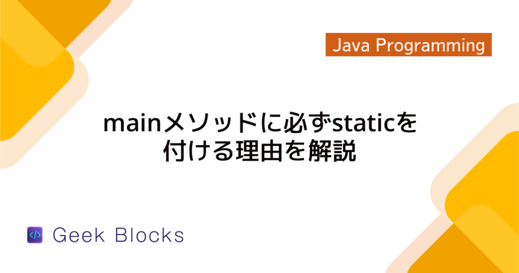 Java - mainメソッドの書き方を初心者向けに解説