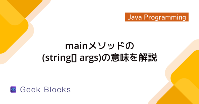 Java Mainメソッドが戻り値を持たない理由を解説 