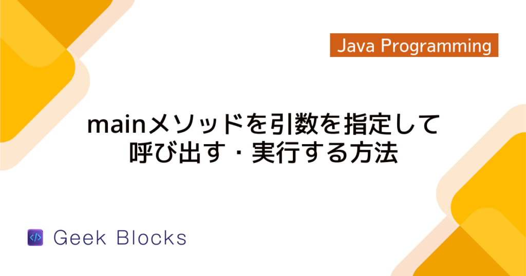 Java Mainメソッドなしでjavaプログラムを実行できない理由を解説