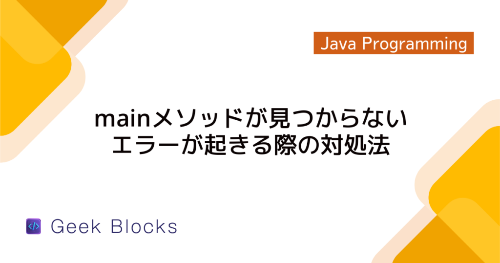 Java Mainメソッドなしでjavaプログラムを実行できない理由を解説