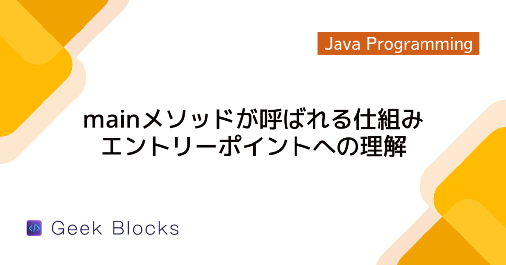 Java Mainメソッドを引数を指定して呼び出す・実行する方法