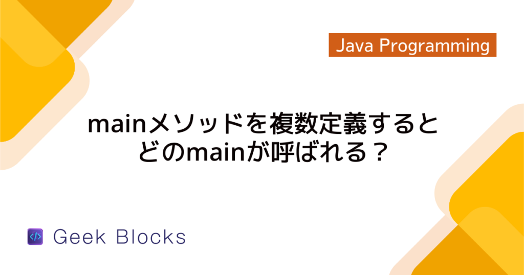 Java Mainメソッドなしでjavaプログラムを実行できない理由を解説