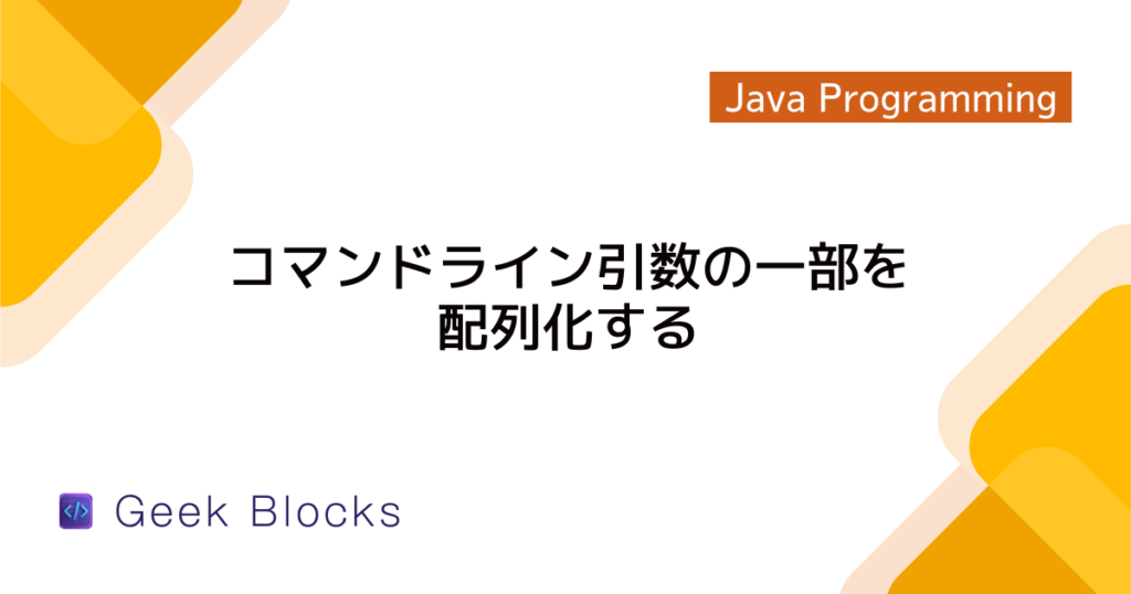 Java Mainメソッドを引数を指定して呼び出す・実行する方法