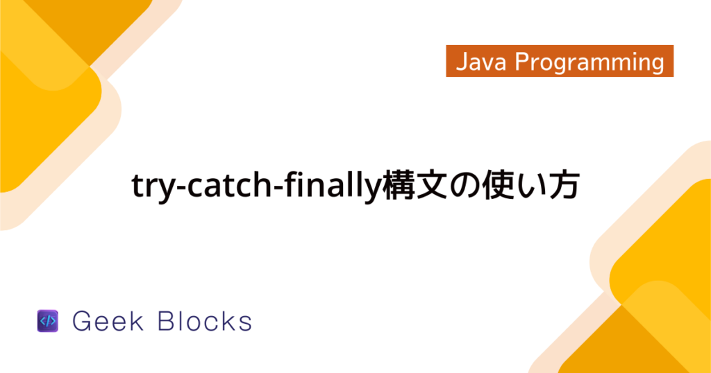 Java 例外の種類別に例外処理を記述する方法