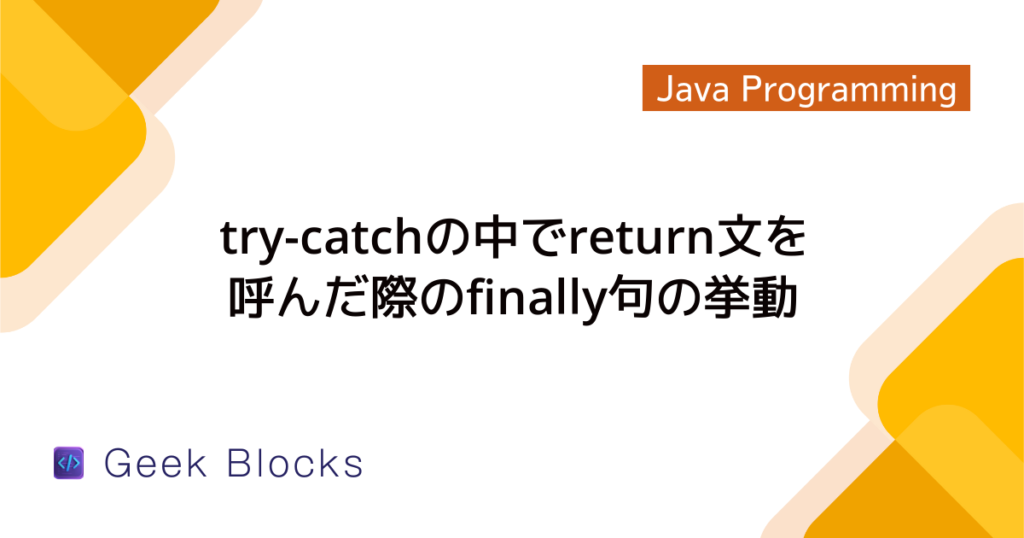 Java 例外の種類別に例外処理を記述する方法