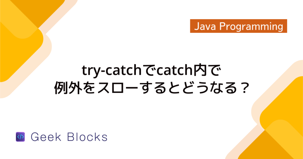 Java 例外の種類別に例外処理を記述する方法