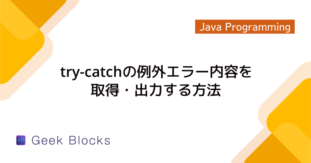 Java 例外の種類別に例外処理を記述する方法
