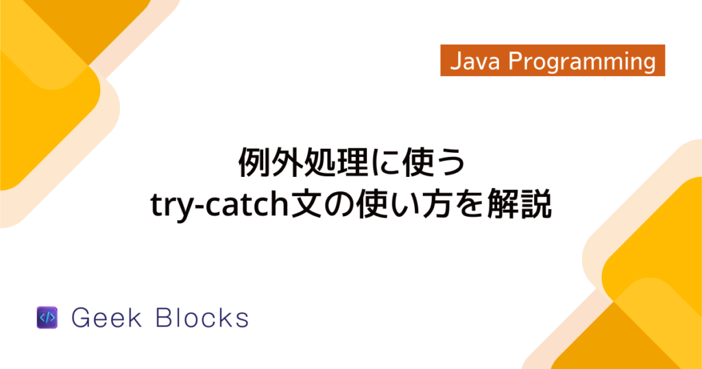 Java Try Catch Finally構文の使い方 例外処理