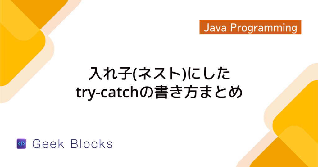 Java 例外の種類別に例外処理を記述する方法