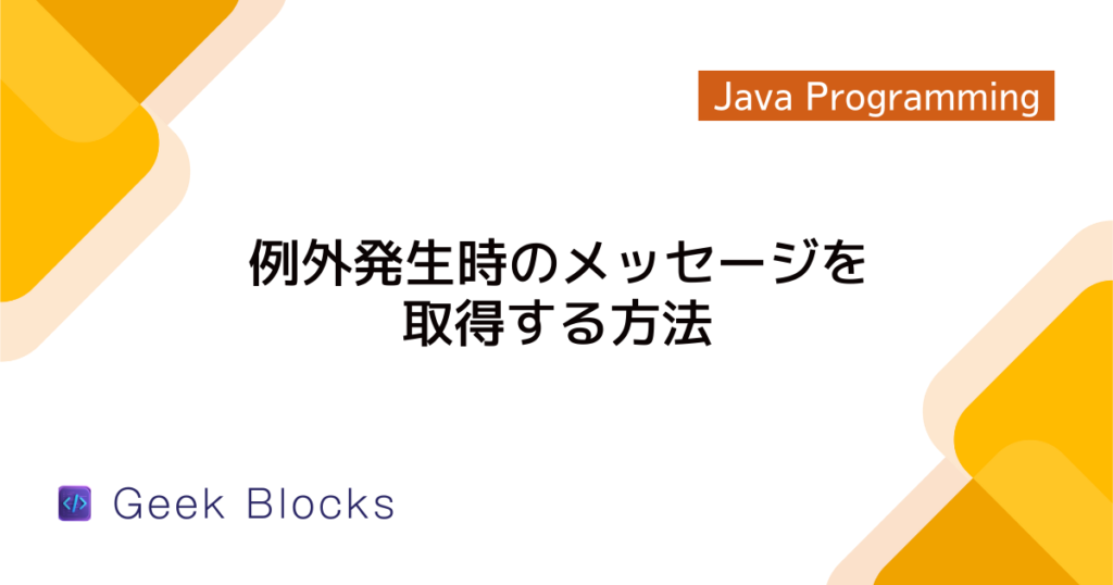 Java Try Catchで複数のcatch文を記述する方法とマルチキャッチ
