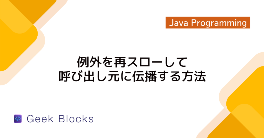 Java 例外の種類別に例外処理を記述する方法