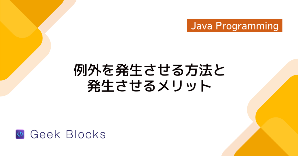 Java 例外処理に使うtry Catch文の使い方を解説