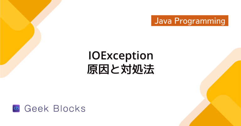 Java - ClassNotFoundExceptionエラーの原因や対処法を解説