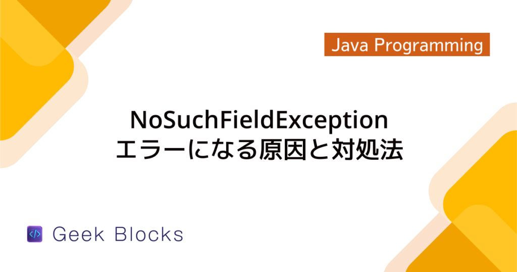 Java Concurrentmodificationexceptionエラーの原因や対処法を解説
