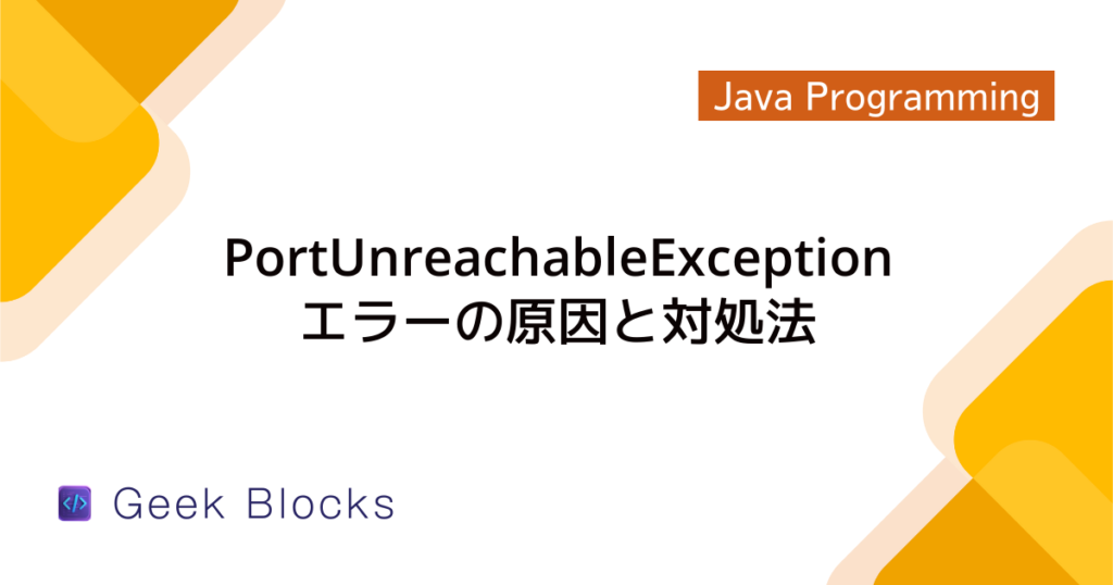 Java Sockettimeoutexceptionエラーの原因と対処法