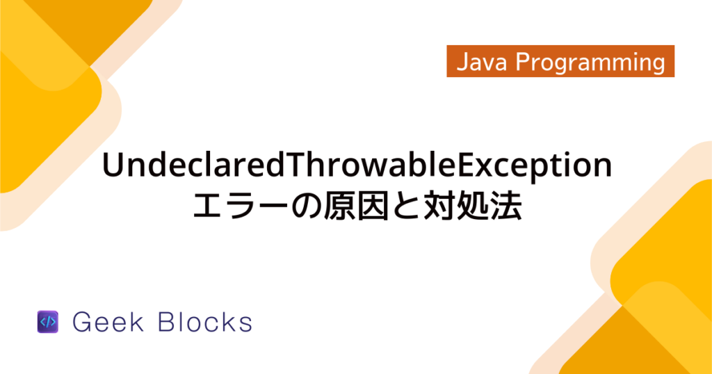 Java - InterruptedExceptionエラーの原因と対処法