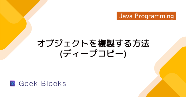 Java - ディープコピーとは？シャローコピーとの違いも解説